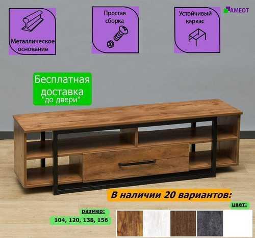 Лофт тумба под тв на металлических опорах Ивако 1Т