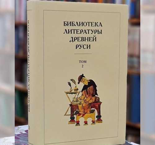 86764 Библиотека литературы Древней Руси. Том 2. XI-XII века 2004