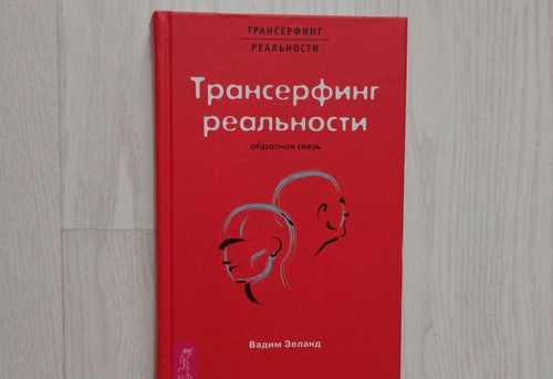 Трансерфинг реальности обратная связь 1+2 Зеланд В