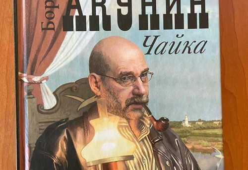 Борис Акунин. Чайка