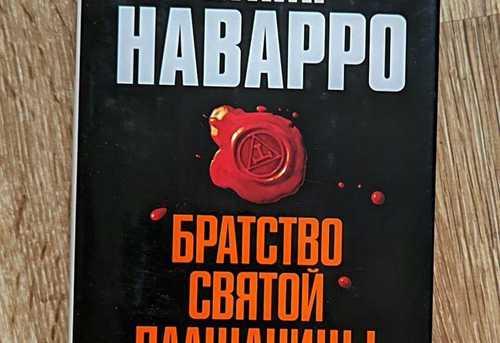 Братство Святой Плащаницы. Хулия Наварро