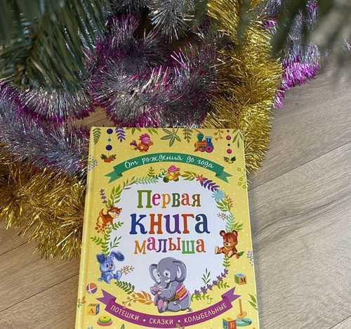 Первая книга малыша