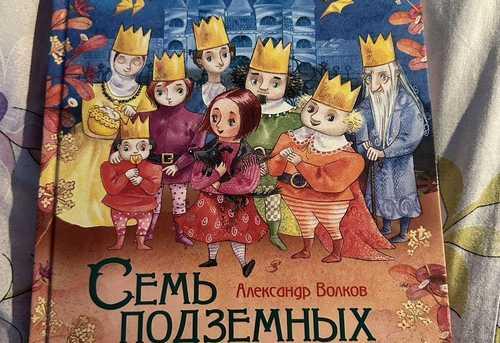 Детская книга "Семь подземных королей"