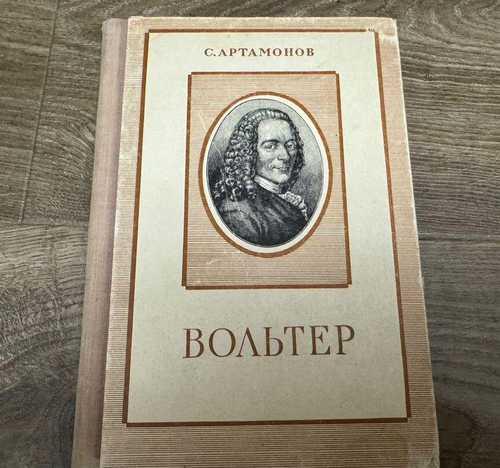 С. Артамонов - Вольтер 1954 г