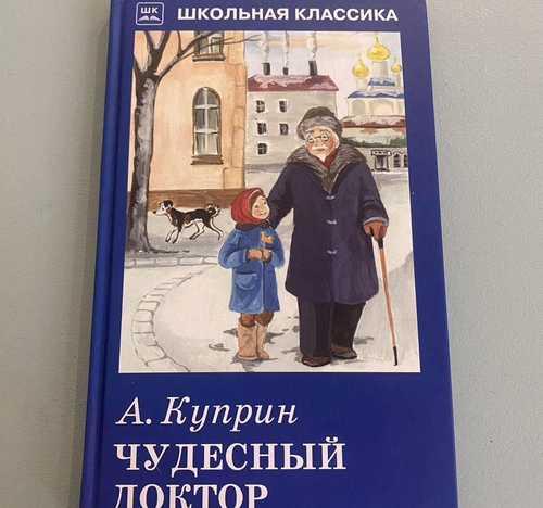 Чудесный доктор Куприн