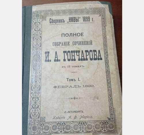 И.А.Гончаров Том I и II(с автографом)изд. 1899 г