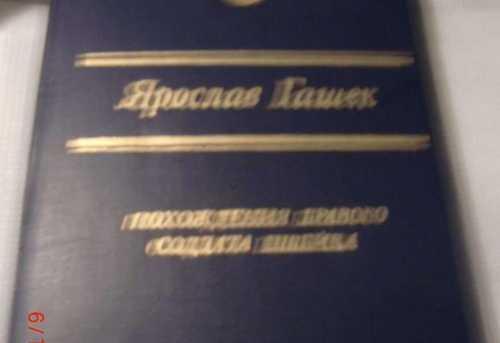 Гашек Ярослав - Похождения бравого солдата Швейка