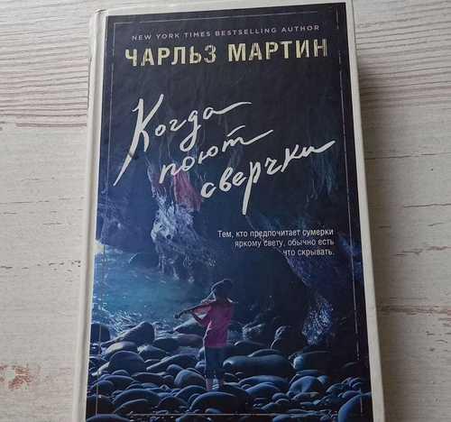 Книга Чарльз Мартин. Когда поют сверчки