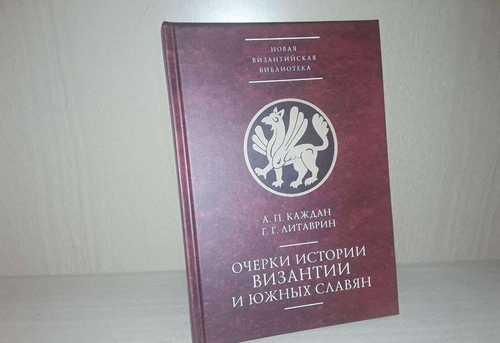 Каждан А. Литаврин Г. Очерки истории Византии