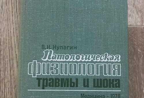Патологическая физиология травмы и шока