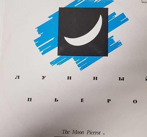 Лунный Пьеро – The Moon Pierrot 1 (LP,мелодия)