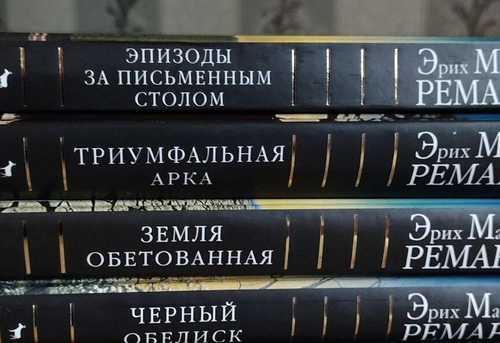Эрих Мария Ремарк 3 книги