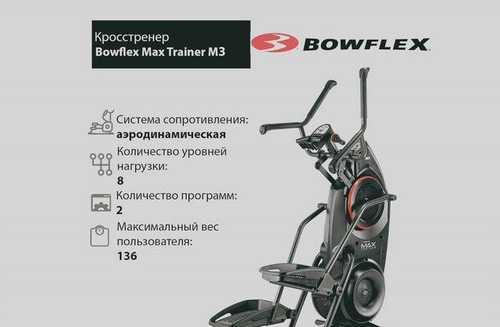 Кросстренер Bowflex Max Trainer M3 v.1.10