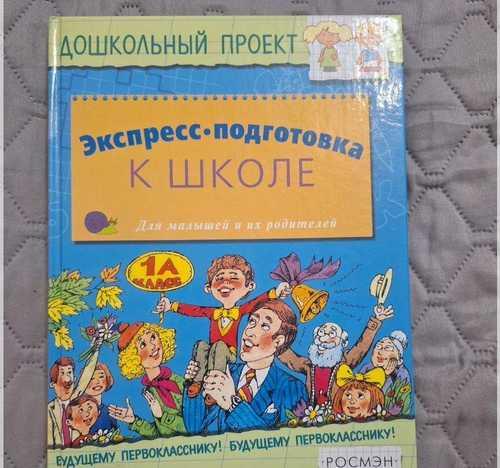 Экспресс подготовка в школе 1 класс