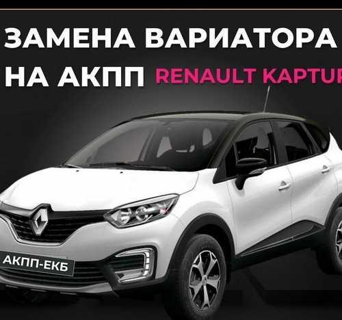 Вариатор на АКПП Renault Kaptur