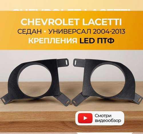 Крепление птф Chevrolet Lacetti 2004-2013