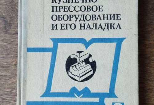Книга Кузнечно-прессовое оборудование и его наладк