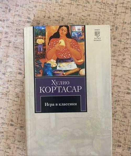 Хулио кортасар книги. Кортасар игра в классики. Игра в классики книга. Игра в классики Хулио. Кортасар х. "игра в классики".