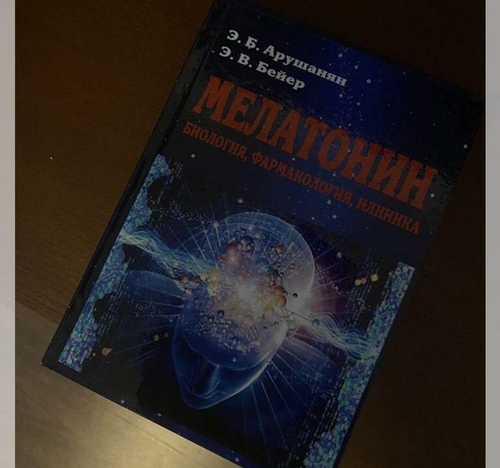 Книга мелатонин