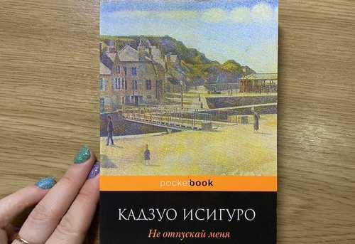 Кадзуо Исигуро "Не отпускай меня"