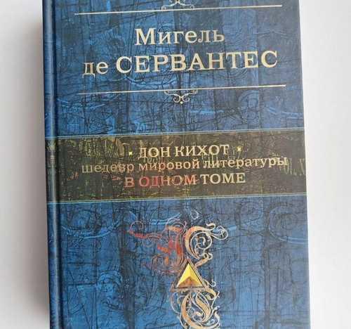 Мигель же Сервантес Дон Кихот