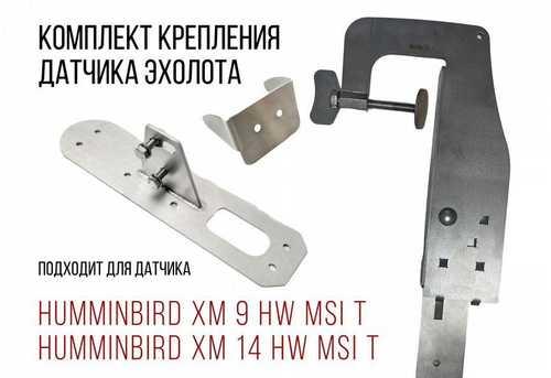 Комплект крепление для датчика эхолота Humminbird