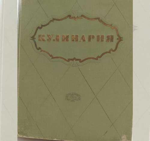 Книга Кулинария 1955 госторгиздат