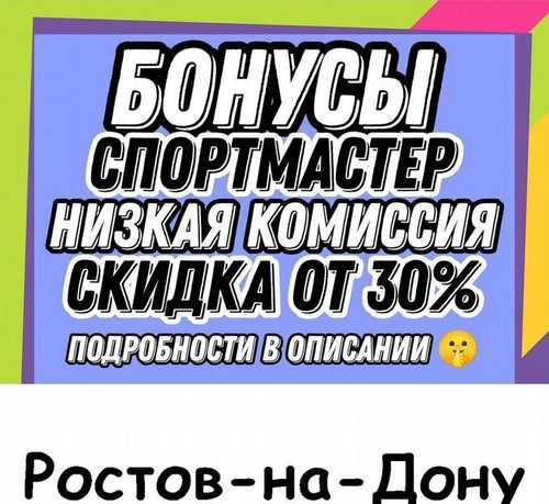 Бонусы спортмастер в наличии 12500