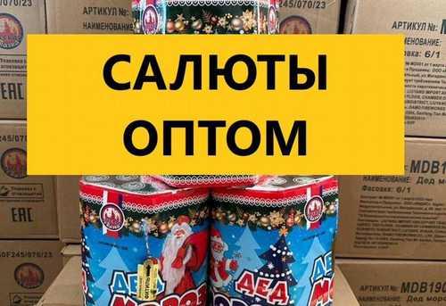 Cалюты oптом