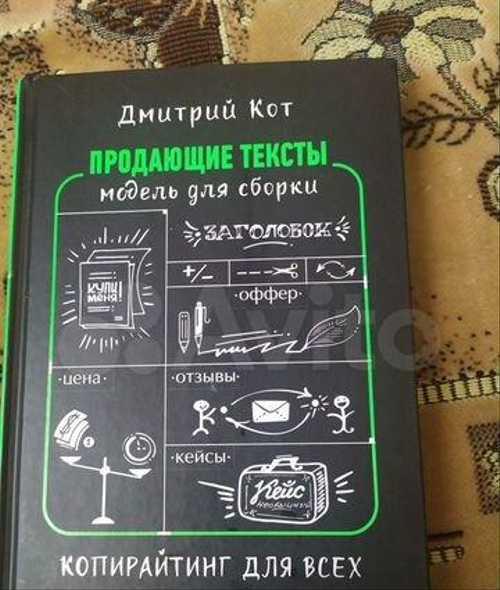 Дмитрий Кот "Продающие тексты"