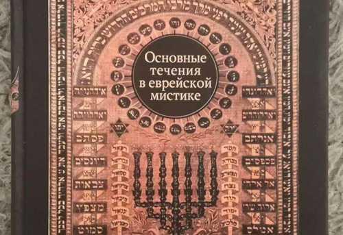 Г. Шолем, "Основные течения в еврейской мистике"