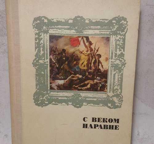 С веком наравне. Книга 4