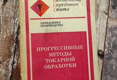 Книги по токарной обработки 1981 год