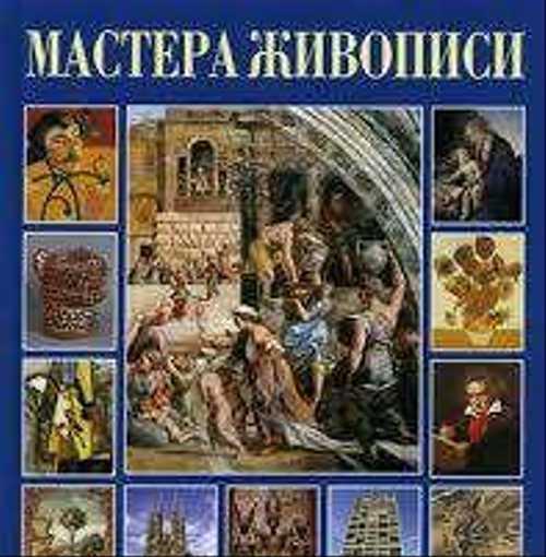 Книга Мастера Живописи