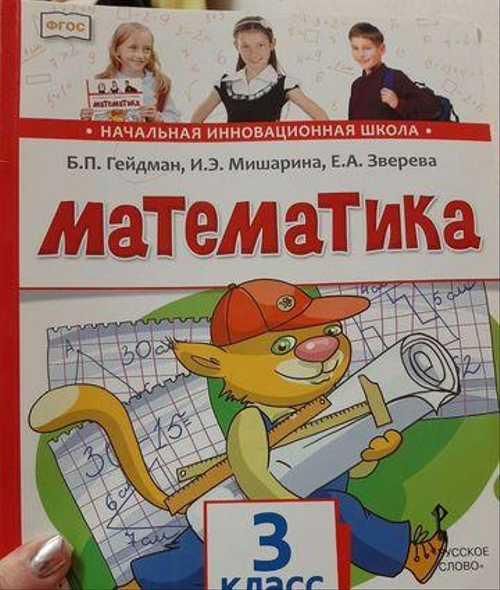 Учебник математики 3 класс Гейдман