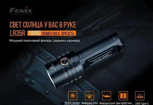 Фонарь Fenix LR35R 10000 lumen новые