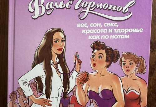 Книга "Вальс гормонов" Н.Зубарева