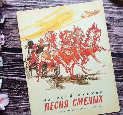 Сурков. Песня смелых 1979 г