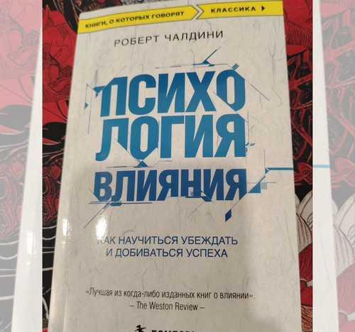 Книга психология влияния