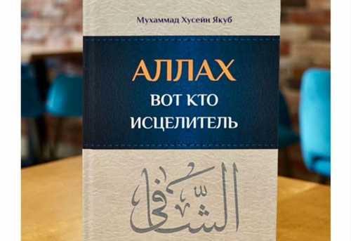 Книга "Аллах - вот Кто исцелитель" Ислам и молитва