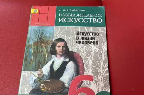 Изо 6 класс неменская