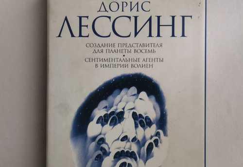 Дорис Лессинг: Создание Представителя для Планеты