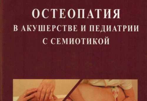 Книги по остеопатии