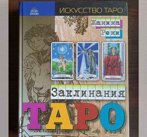 Жанина Рени: Заклинания Таро