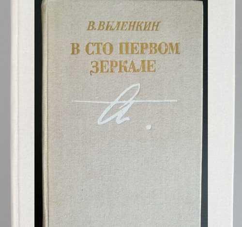 В. Виленкин В сто первом зеркале