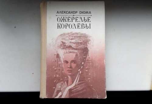 Александр Дюма ожерелья королевы СССР винтаж