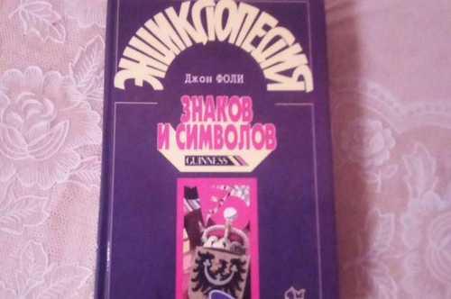 Энциклопедия знаков и символов. Джон Фоли