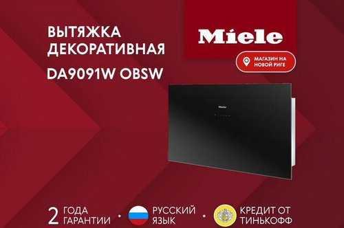Новая вытяжка Miele DA9091W obsw RUS