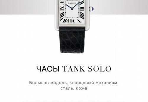 Часы Cartier Tank Solo Large
