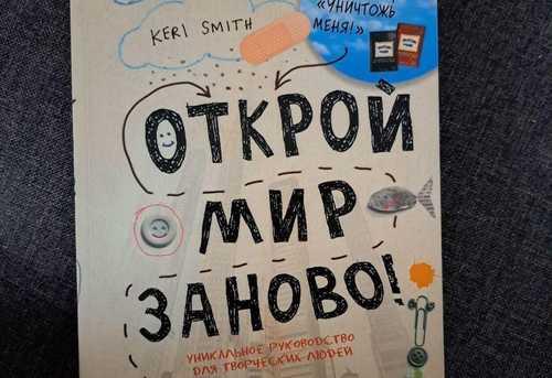 Блокнот "Открой мир заново" - Кери Смит